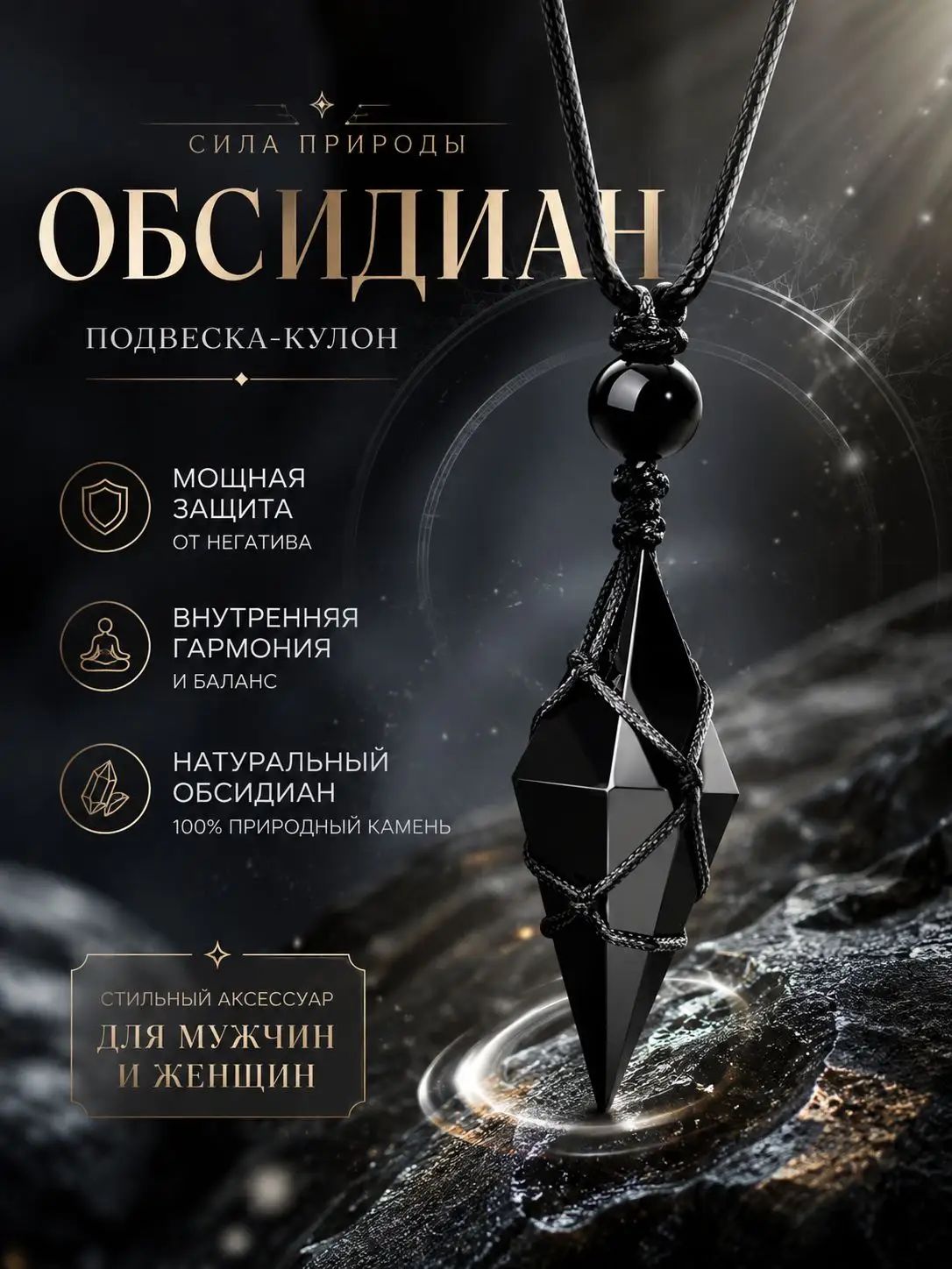 Маятник-подвеска из обсидиана, 75 см, для гадания и медитации