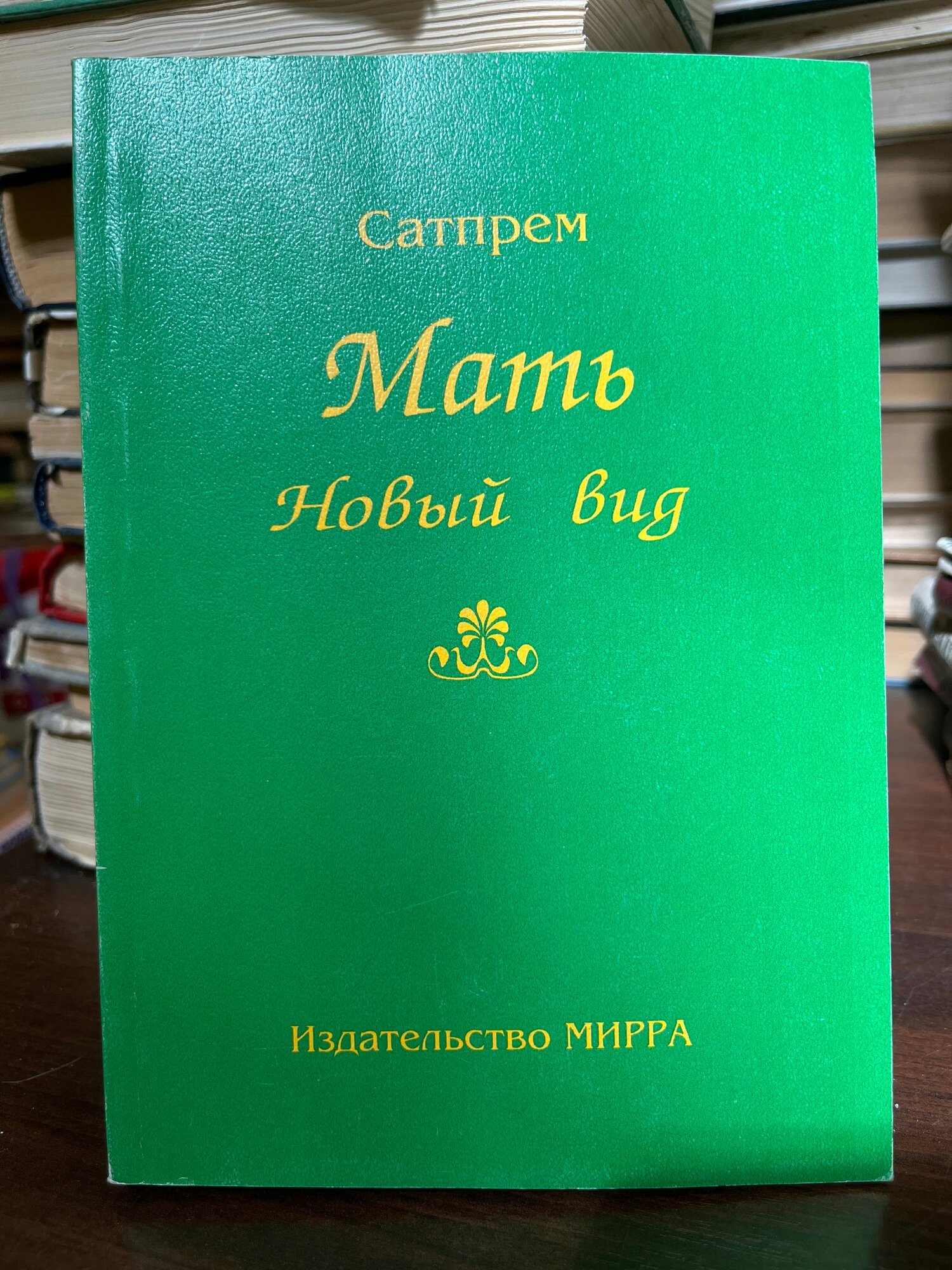 Мать. Новый вид. Часть 2