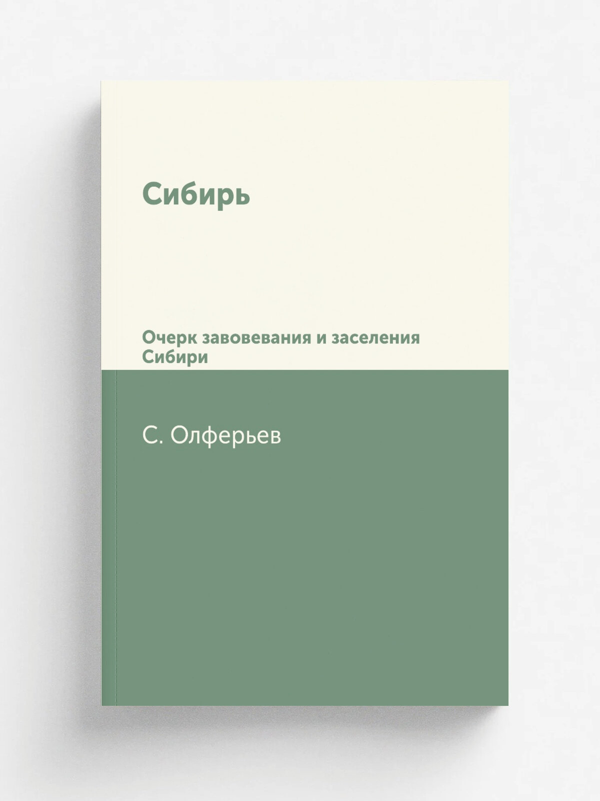 Сибирь. Очерк завовевания и заселения Сибири