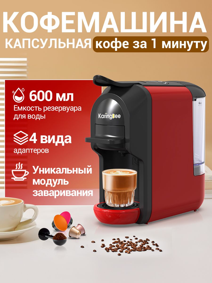 Кофемашина капсульная KaringBee ST-510 красный, 5 в 1, nespresso, dolce gusto