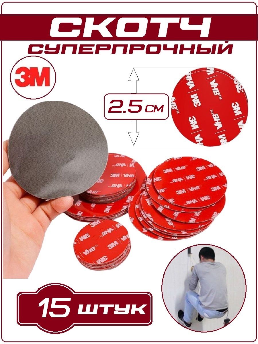Скотч двухсторонний 3M круглый 2.5 см, набор 15 шт. для крепления