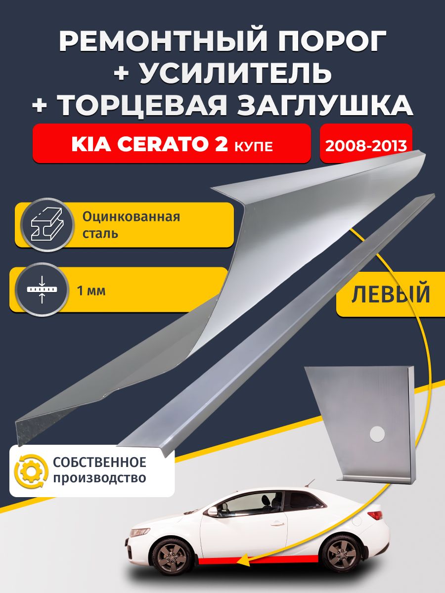 Левый стандартный ремонтный порог + усилитель + торцевая заглушка на Kia Cerato 2 2008-2013 купэ (Киа Серато / Церато 2), оцинкованная сталь 1,5 мм.