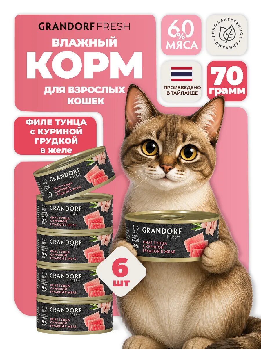 Консервы для кошек Филе тунца с куриной грудкой в желе 70 г 6шт