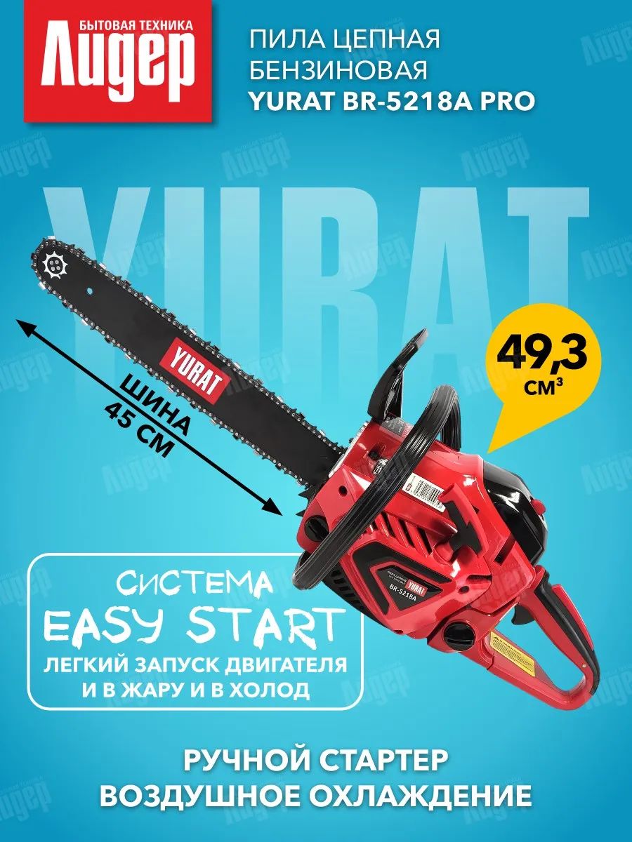 Бензопила цепная бензиновая садовая ручная YURAT BR 52-18A PRO