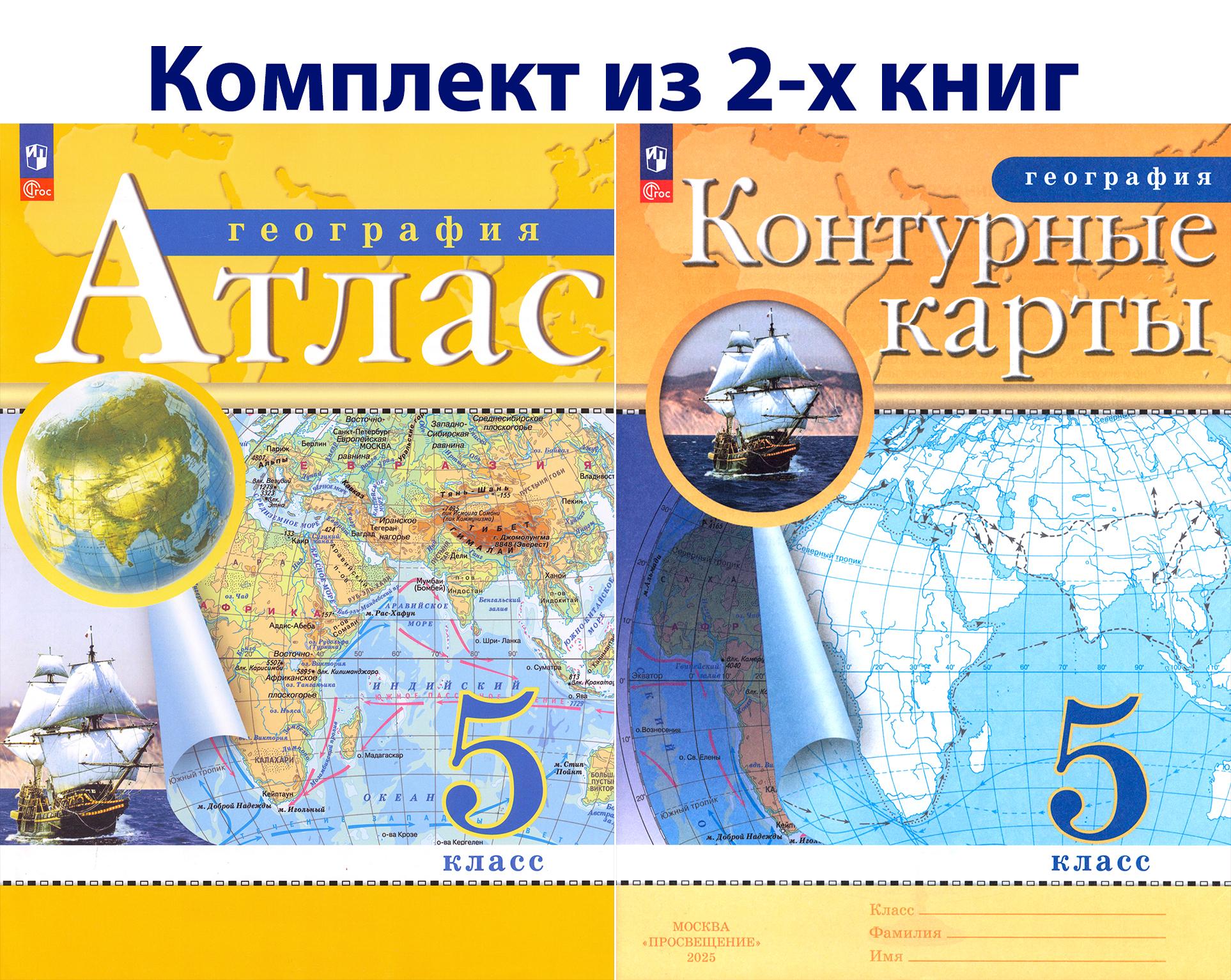 География. 5 класс. Атлас + контурные карты