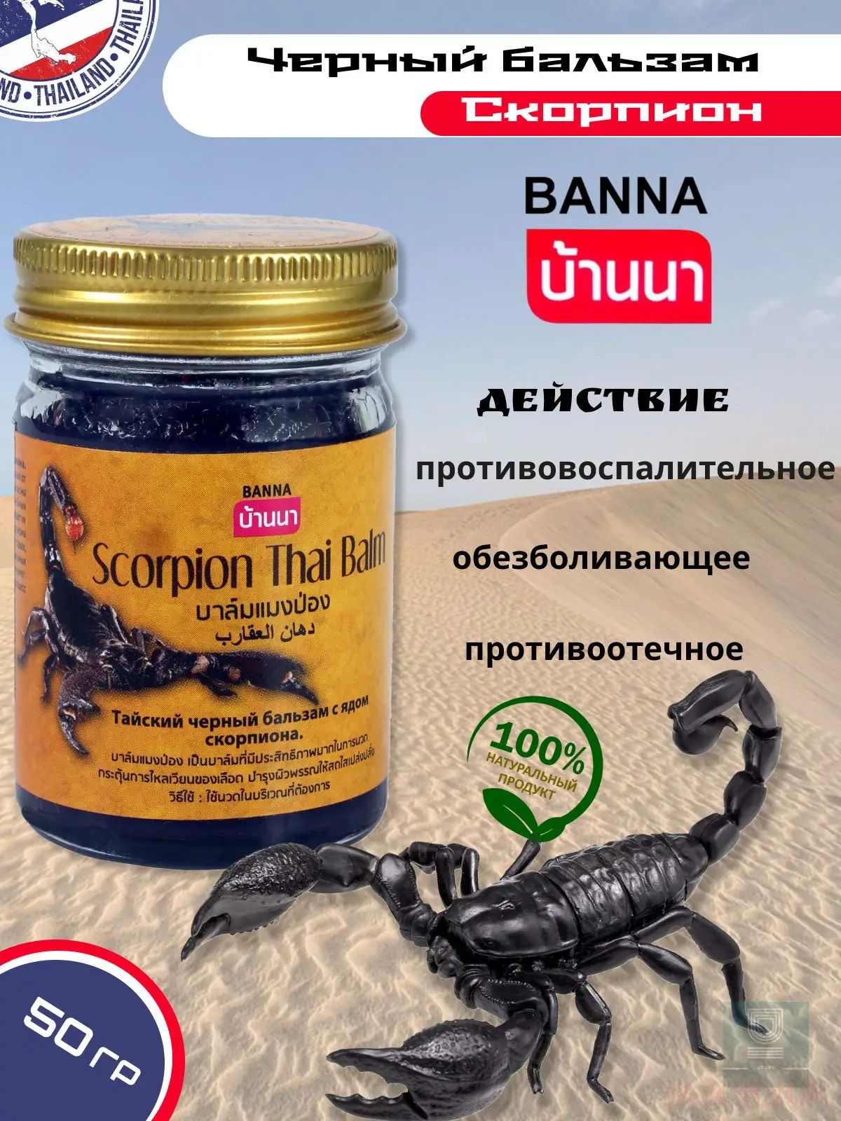 BANNA Тайский черный бальзам Скорпион 50гр