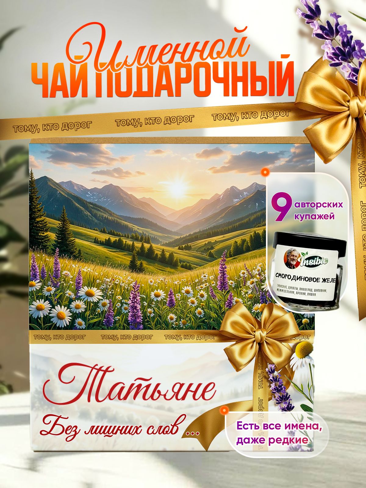 Набор чая 9 вкусов, именной. Татьяна