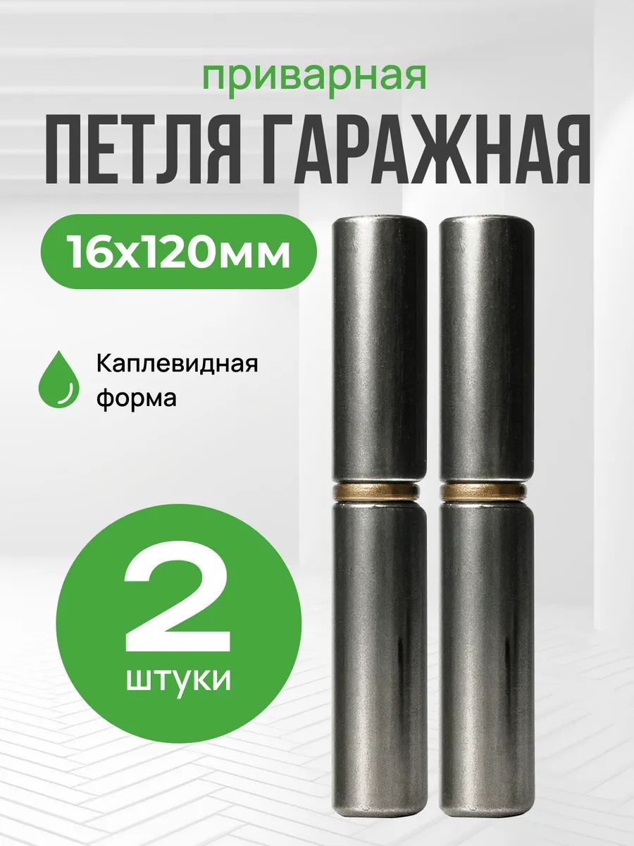 Петля гаражная каплевидная 16х120 (комплект 2 шт)