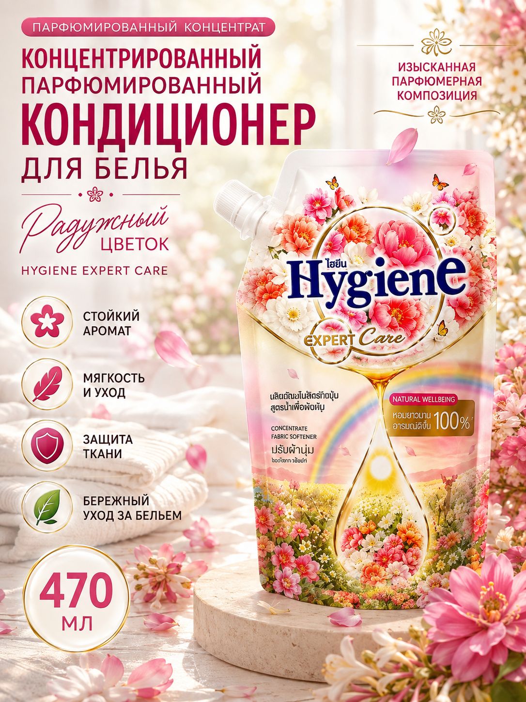 Кондиционер для белья Hygiene Радужный цветок, тайский парфюмированный концентрат, 470 мл