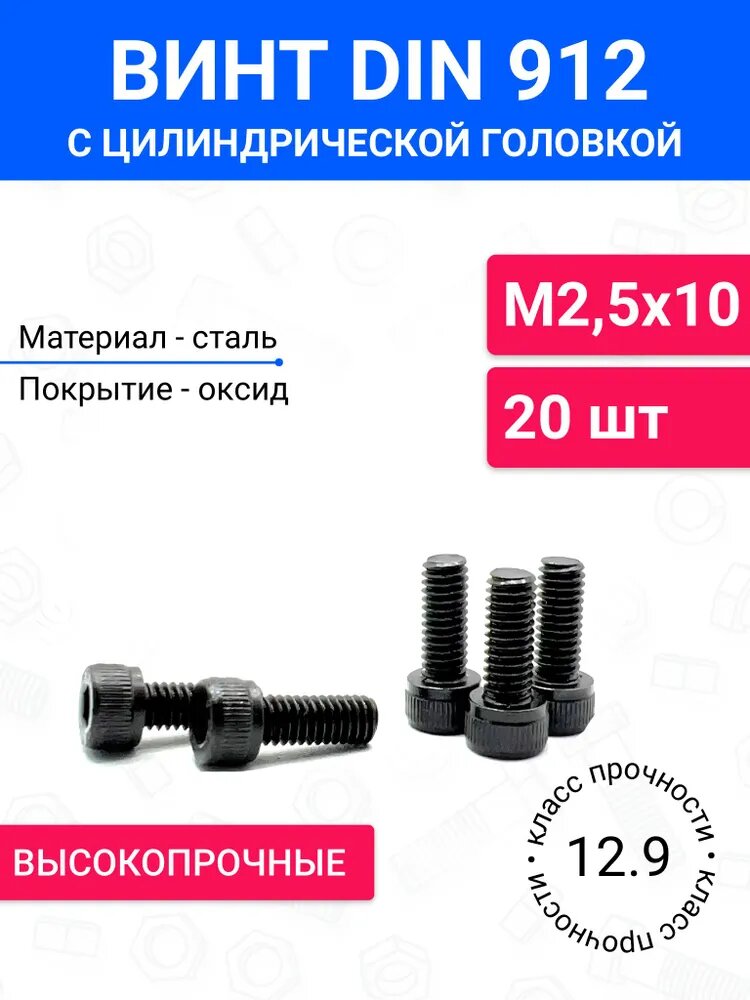 Винт DIN 912 М2,5х10 с цилиндрической головкой 20 шт, полная резьба, оксидированная сталь, класс прочности 12.9