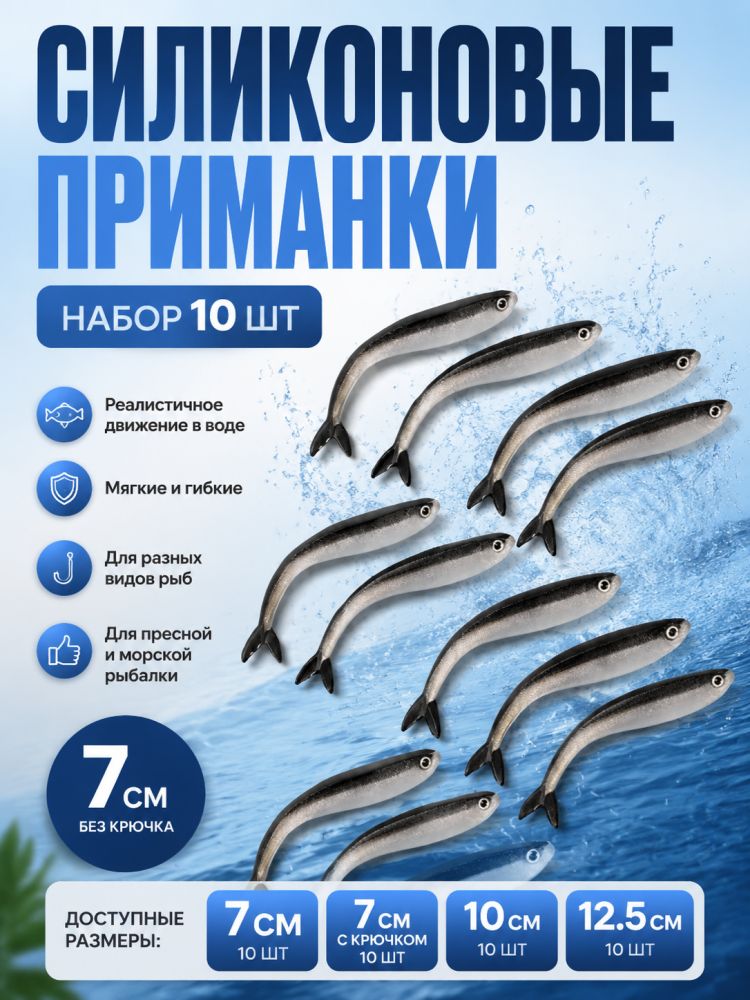 Искусственные приманки 7 см набор 10 шт, Без крючка