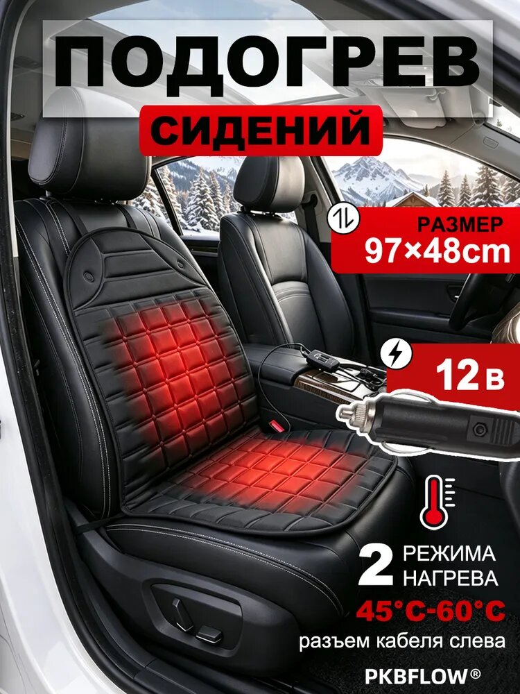 PKBFLOW Подогрев сидений автомобиля/ на кресло в авто/ Накидка с подогревом с углеродным теплоэлементом/ разъем кабеля слева, 1 шт