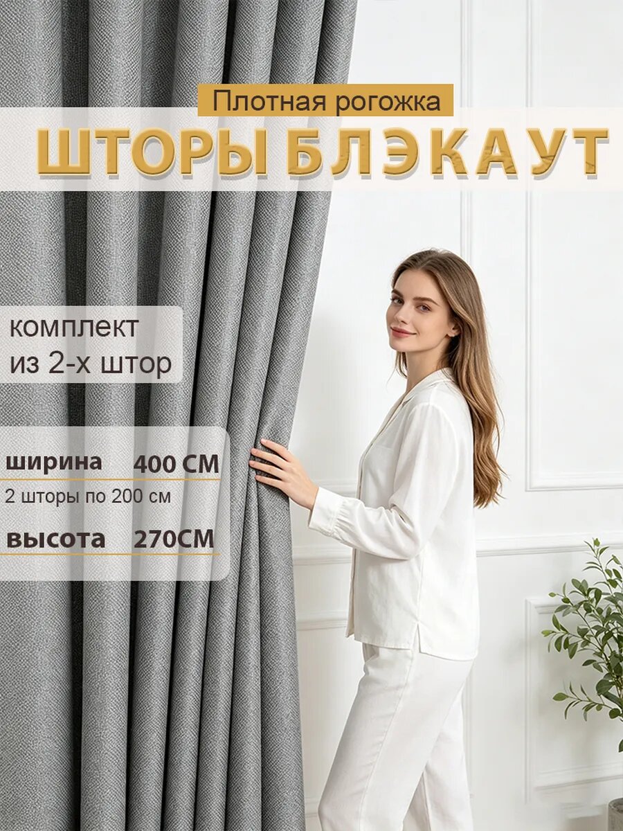 Комплект Шторы блэкаут 200х270 2шт для гостиной и спальни рогожка