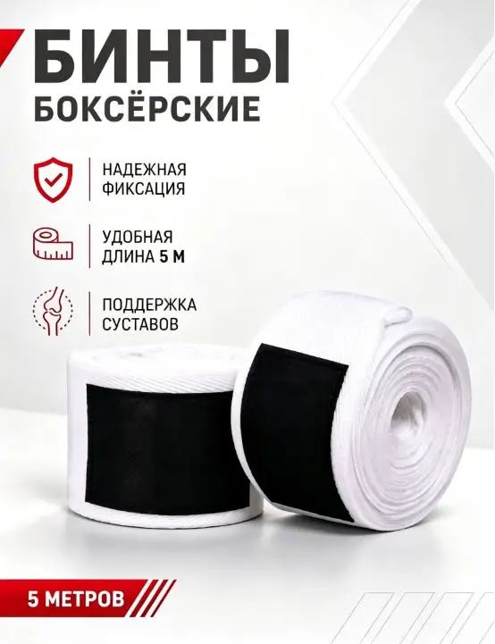 Бинты боксерские, размер: 5