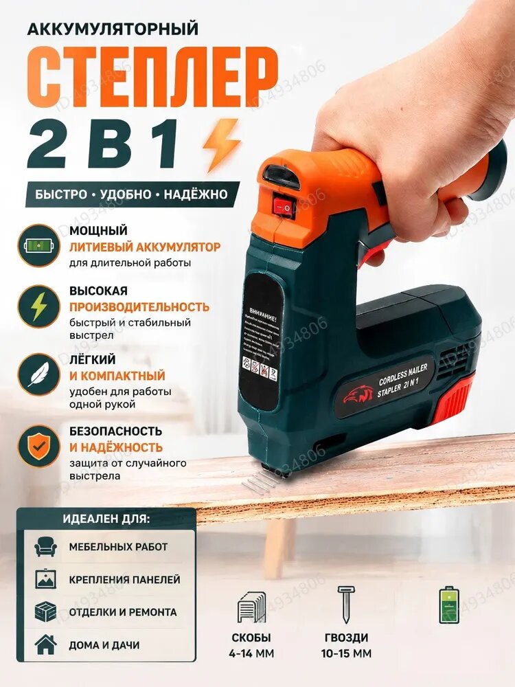 Степлер строительный мебельный аккумуляторный