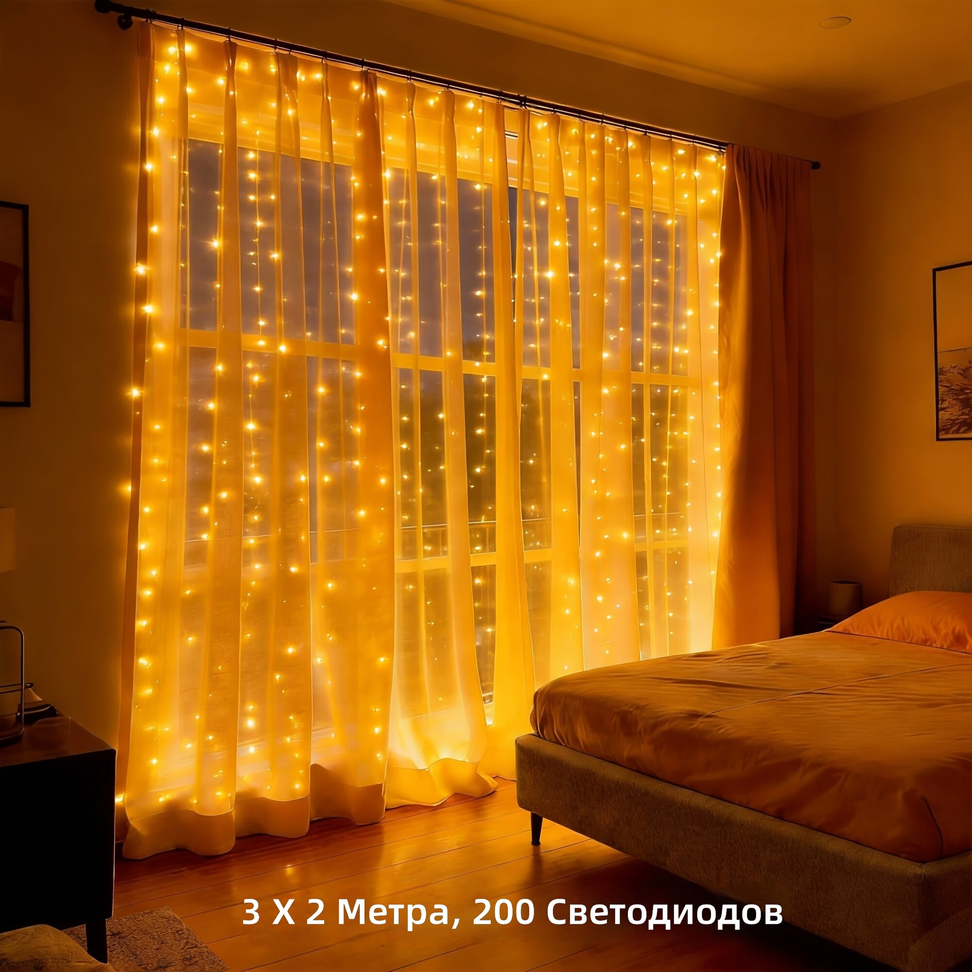 Светодиодная гирлянда-штора 200 LED, 8 режимов свечения, питание от USB, теплый белый свет, размер 300x200 см, для украшения дома и сада