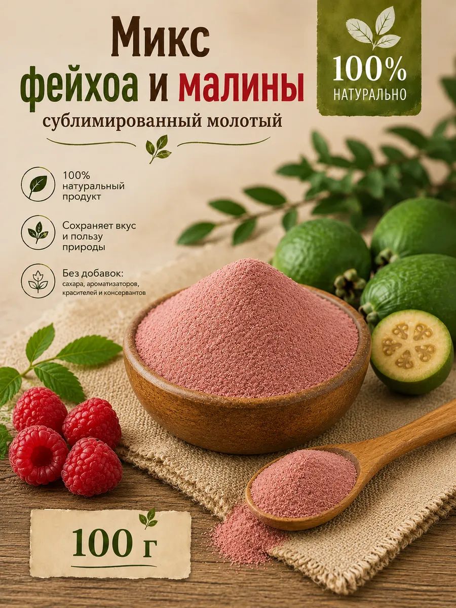 Микс фейхоа и малины сублимированный молотый, 100 г