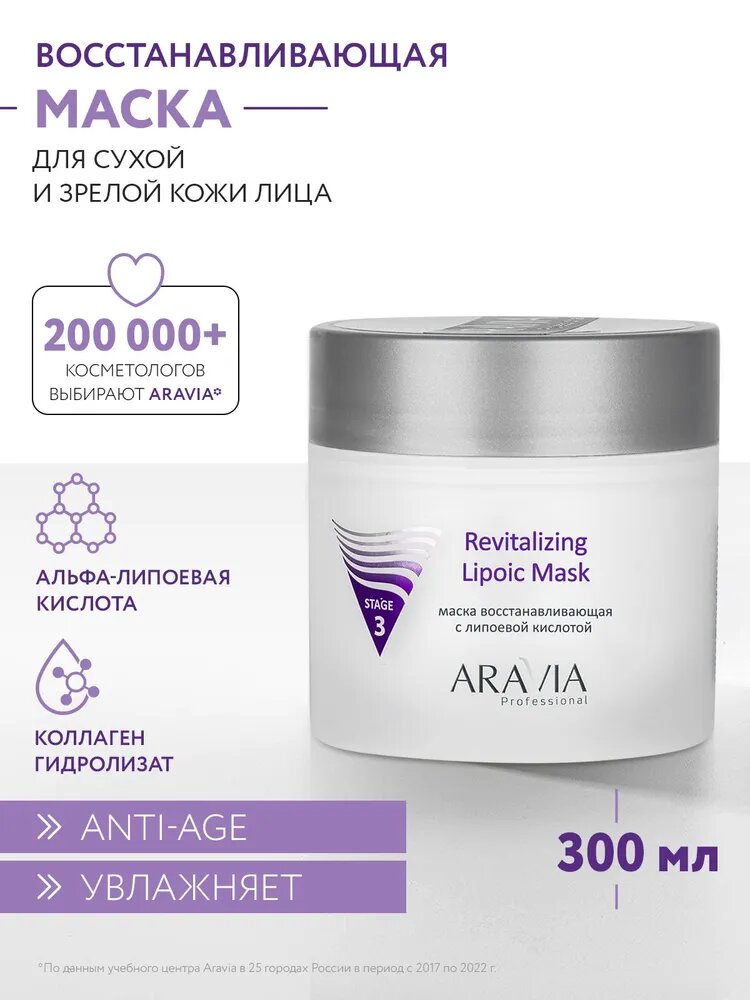 ARAVIA Professional Маска для лица восстанавливающая Revitalizing Lipoic Mask с липоевой кислотой, 300 мл