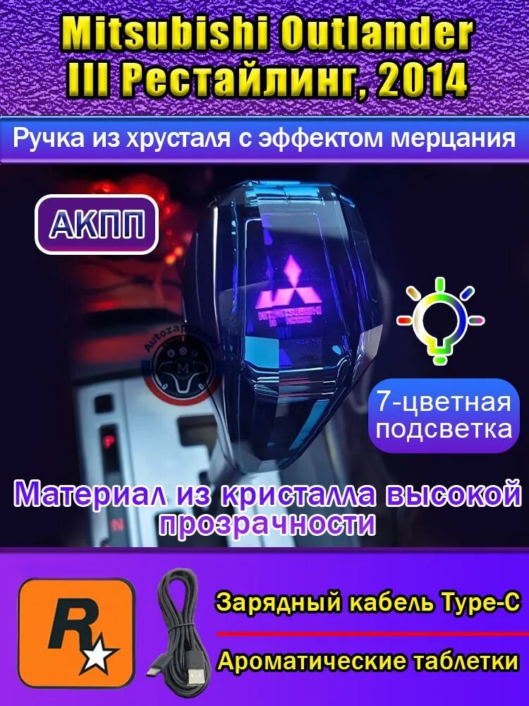 Кристаллическая ручка АКПП с RGB-подсветкой для Mitsubishi Outlander III Рестайлинг, 2014, 7 цветов, Type-C, установка без сверления