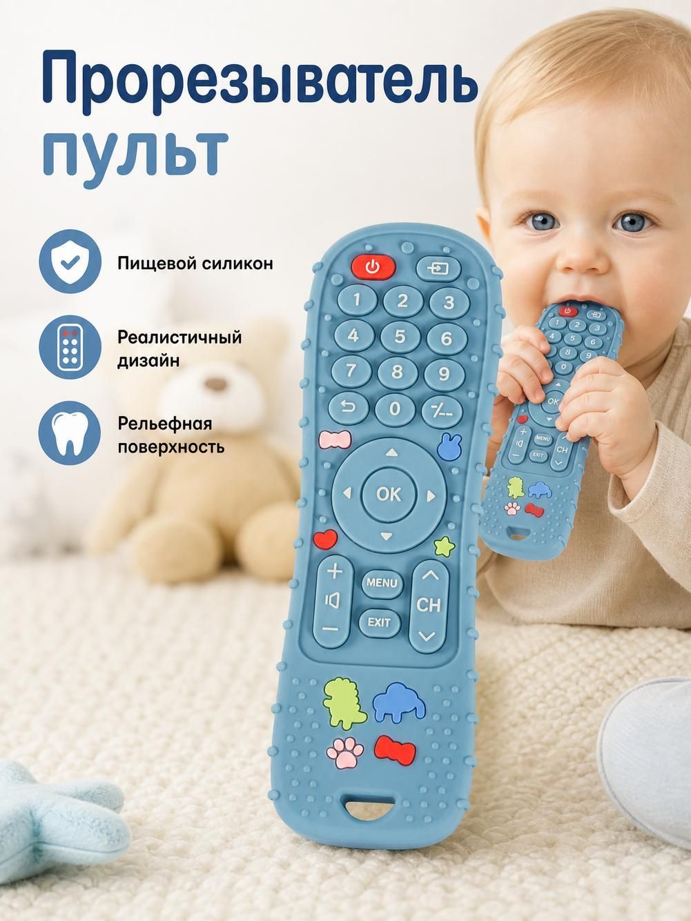 Пульт дистанционного управления для прорезывания зубов у младенцев