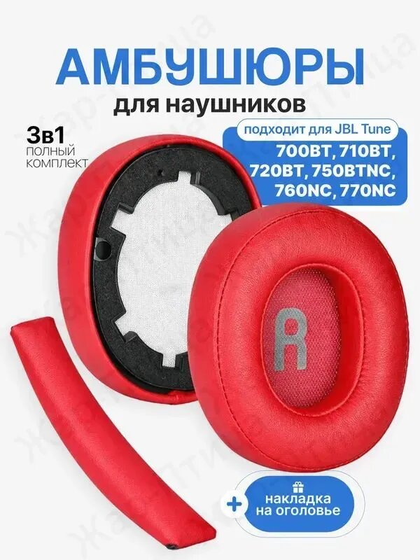 Амбушюры + оголовье для наушников JBL Tune 700BT, 710BT, 720BT, 750BTNC, 760NC, 770NC, красные
