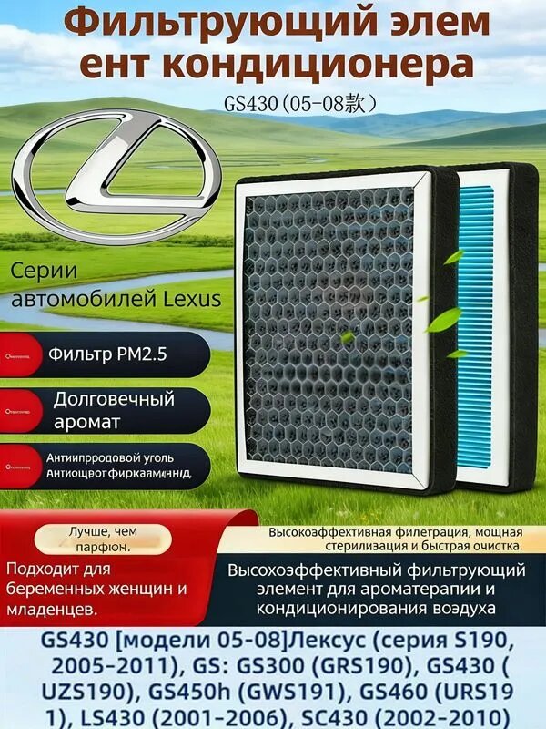 Фильтр салонный арт. Ароматизированный салонный фильтр для Lexus GS430 2005–2008, Lexus GS300 (2005–2011), GS430 (2005–2008), GS450h (2007–2011), GS460 (2008–2011), , 1 шт.
