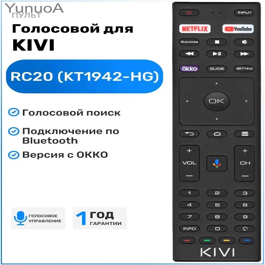 Пульт управления LCDTV KIVI KT1942HG RC20, оснащённый голосовым вводом, применяется для телевизора премиумаксессуар.