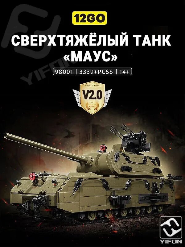 12GO 98001 Сверхтяжёлый танк Маус, Конструктор пластиковый, 3339 деталей, 14+