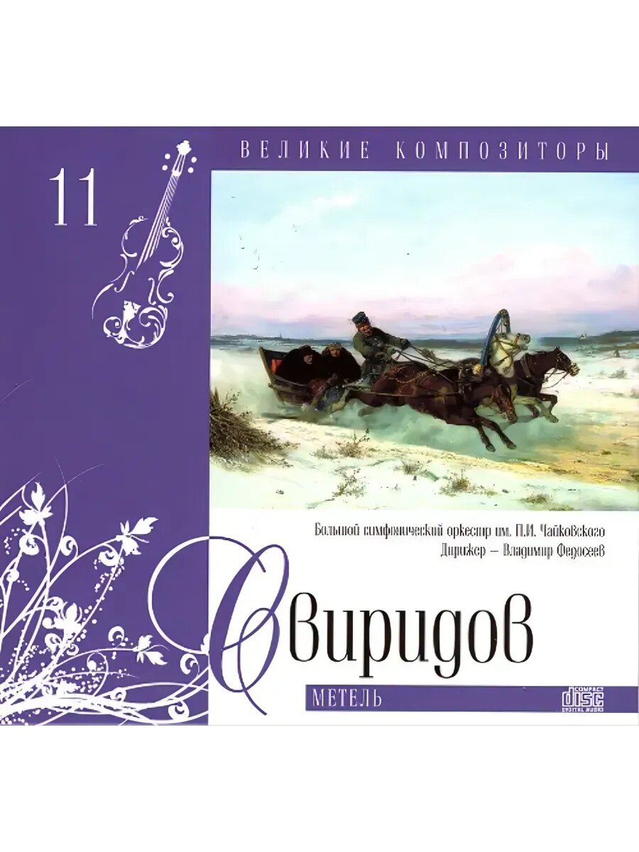 Свиридов – Метель (cd-диск)