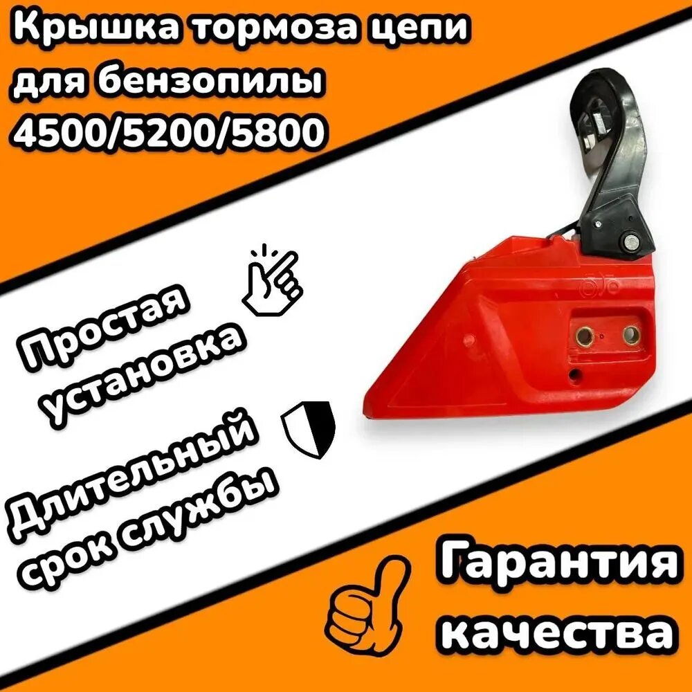 Крышка тормоза цепи в сборе для бензопилы 4500/5200/5800 (скошенная), цыганка.