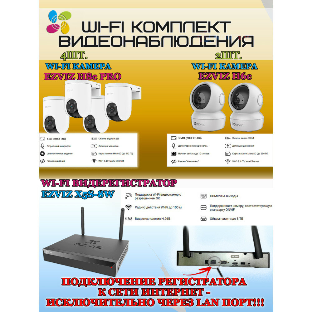 Wi-Fi Комплект видеонаблюдения EZVIZ на 6 камер видеонаблюдения - 5Мп 2880х1620P (CS-X5S-8W + 4хCS-H8c + 2хCS-H6c) 2.4 ГГц IP65, Двусторонняя аудиосвязь, ИК до 30м, угол 108гр Поворот до 350 гр