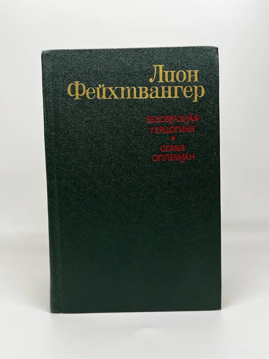 Лион Фейхтвангер. Безобразная Герцогиня. Семья Опперман