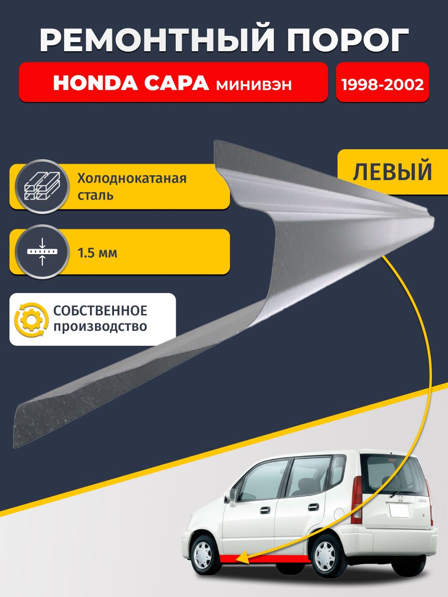 Левый ремонтный порог для Honda Capa 1998-2002 Минивэн, холоднокатаная сталь 1.5 мм (Хонда Капа), порог автомобильный, стандартный. Кузовной ремонт.