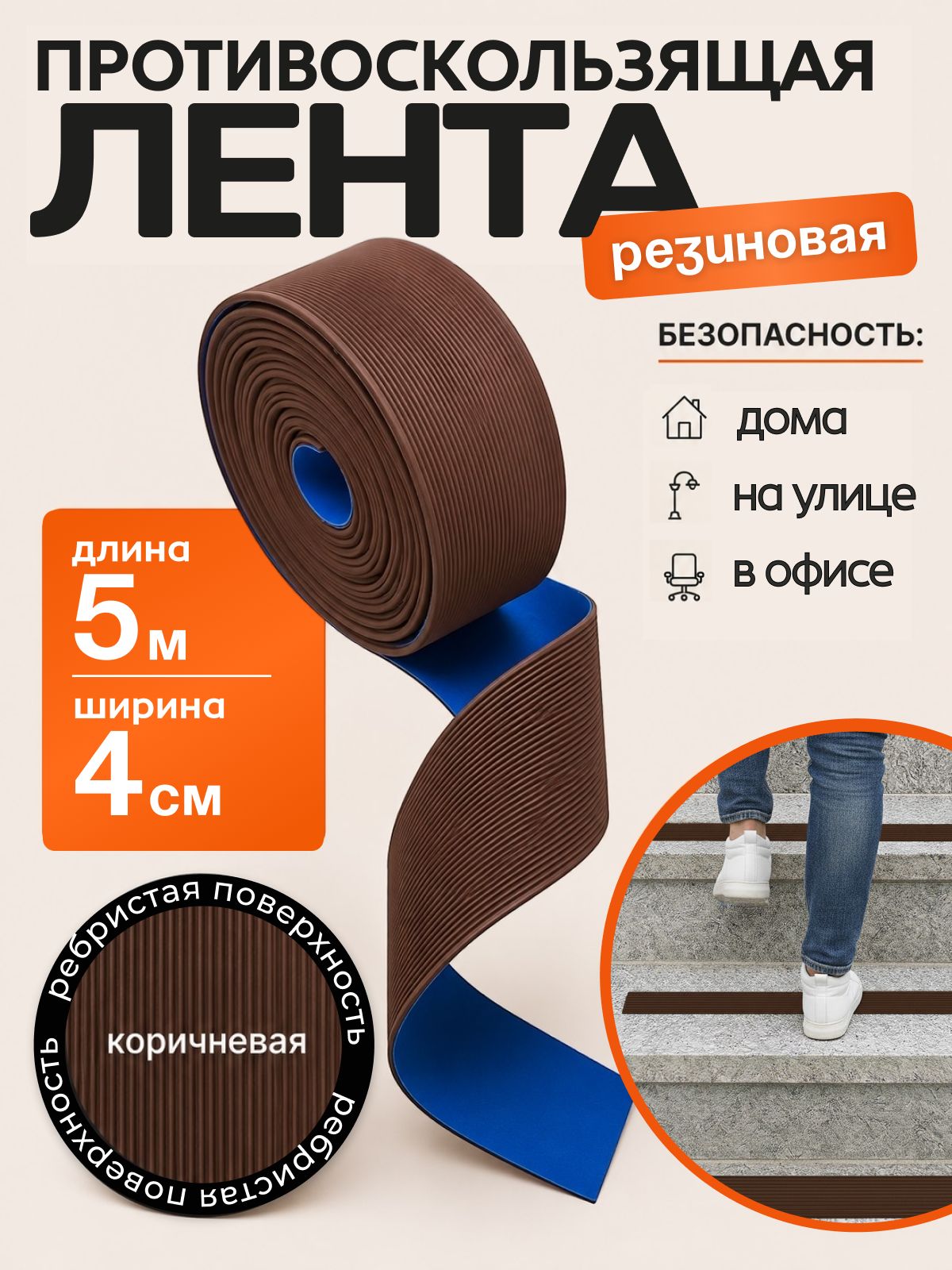 Противоскользящая резиновая лента 40мм 5м для пола и лестниц, влагостойкая накладка для улицы и дома, коричневая