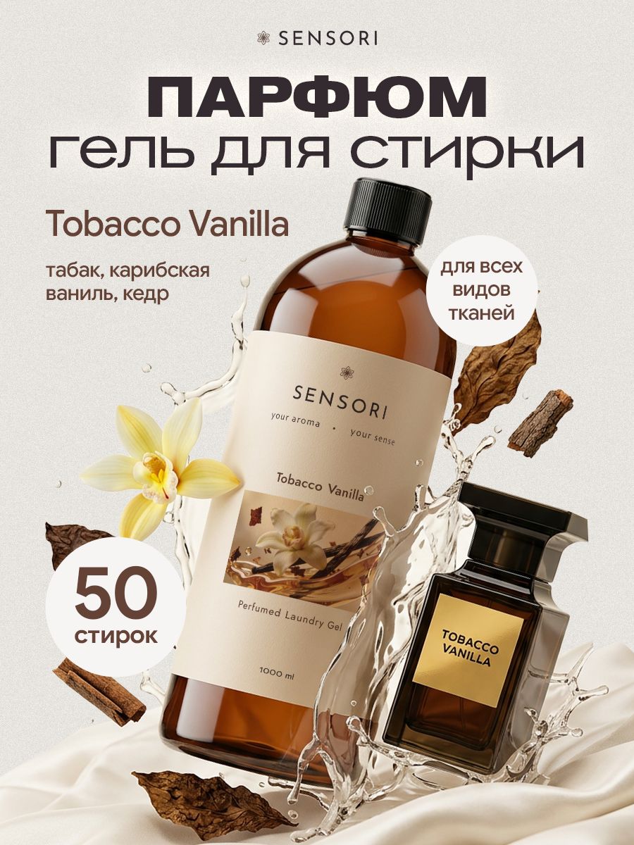 Гель для стирки парфюмированный 1 л Tobacco Vanilla, SENSORI жидкий стиральный порошок