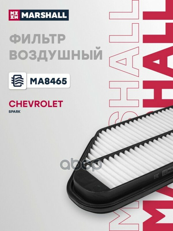 Фильтр воздушный MARSHALL арт. MA8465