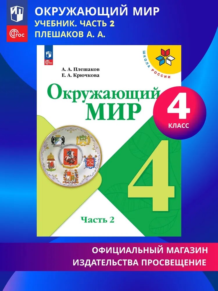Окружающий мир. 4 класс. Учебник. Часть 2. ФГОС