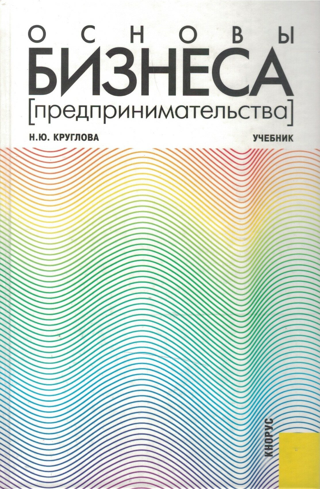 Основы бизнеса (предпринимательства). Учебник