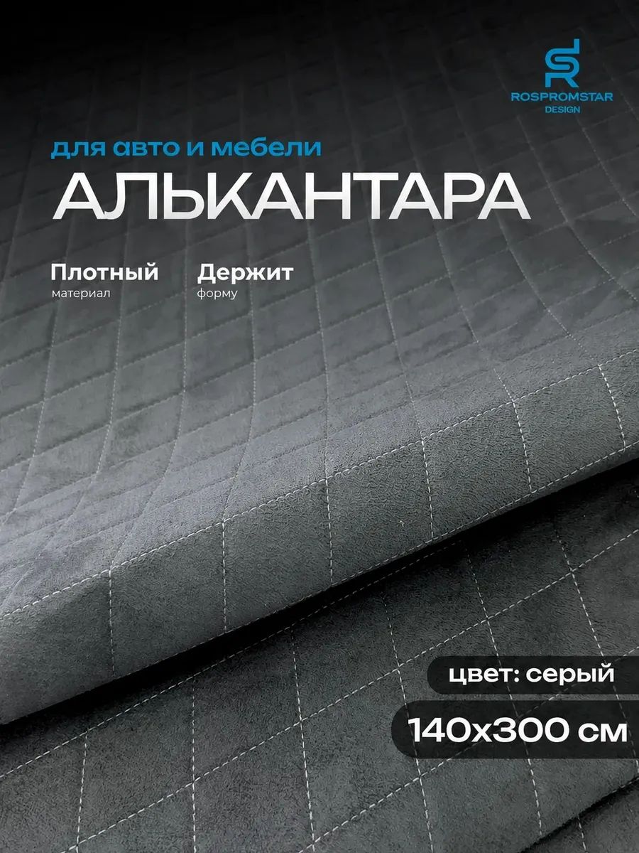 Алькантара для авто и мебели