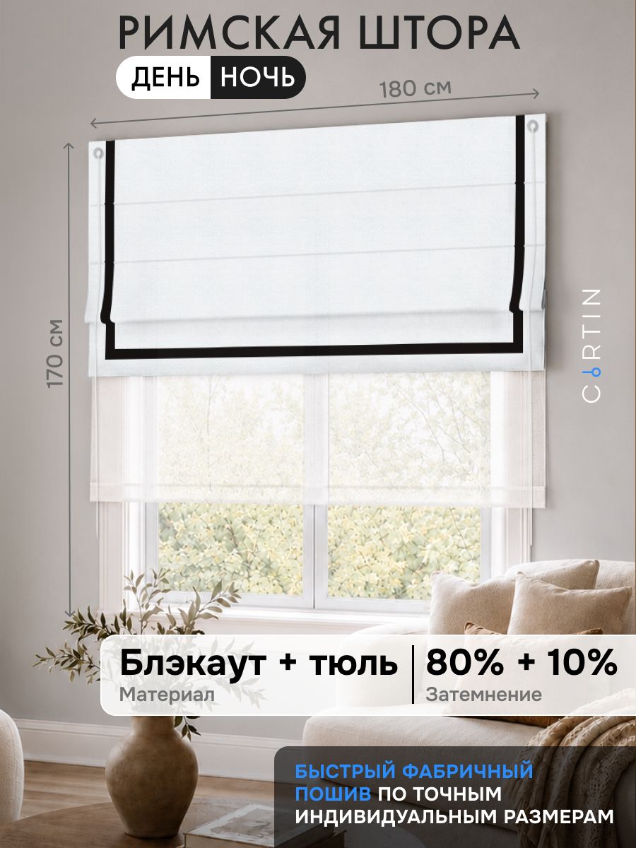 Римская штора день ночь блэкаут с кантом, ширина 180 см / высота 170 см
