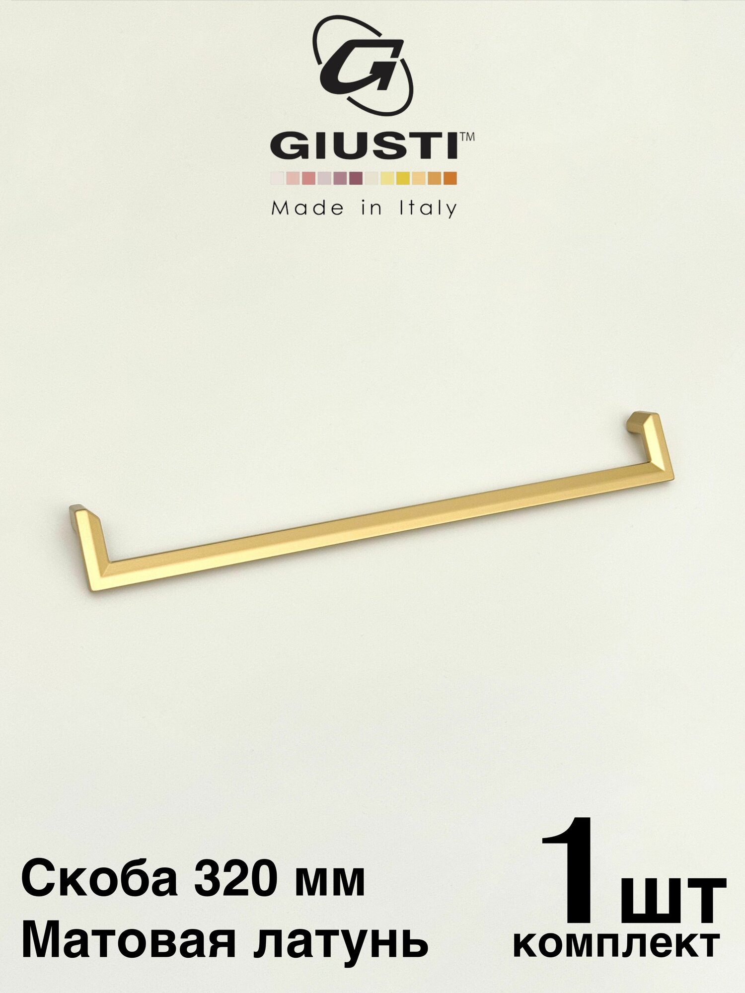 Италия / Ручка для мебели Скоба GIUSTI AURELIA. Цвет - Матовая латунь 320 мм