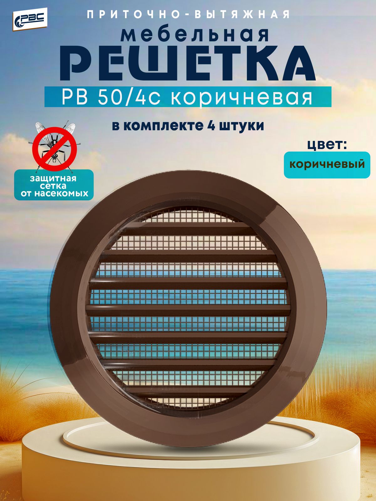 Решетка вентиляционная круглая с сеткой коричневая РВ 50/4 с