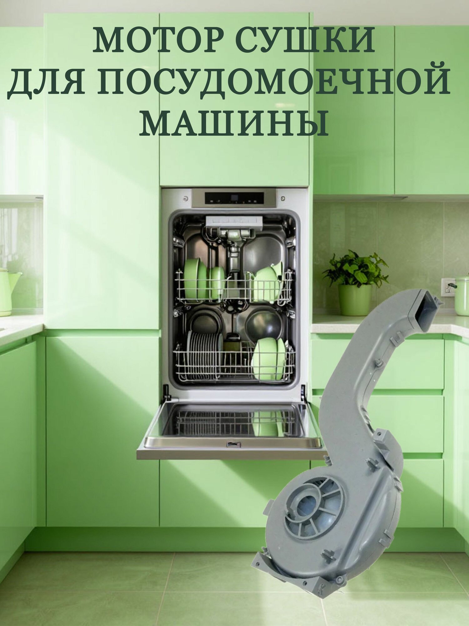 Мотор (двигатель) сушки для посудомоечных машин GRUNDIG EGNUP3450WC, GNF 11520 (снято с гарантийной техники)