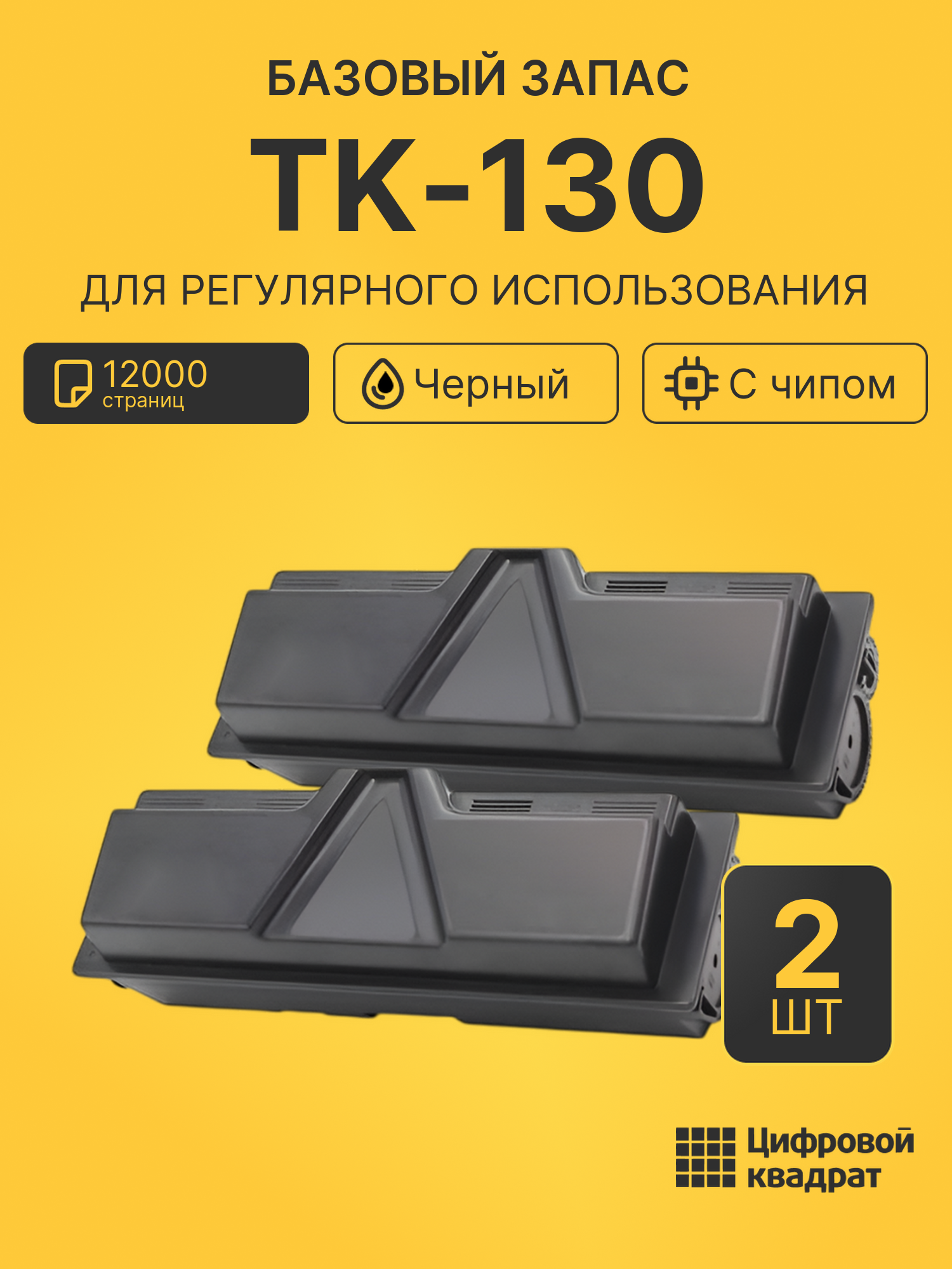 Комплект картриджей TK-130 (2 шт.) на 12000 страниц для принтеров Kyocera FS-1028MFP, FS-1128MFP, FS-1300D, FS-1300DN
