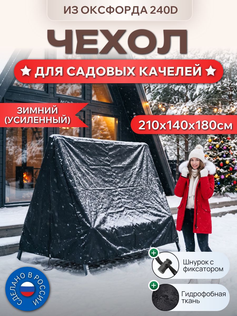 Зимний чехол-укрытие для садовых качелей, 210х140х180см, черный