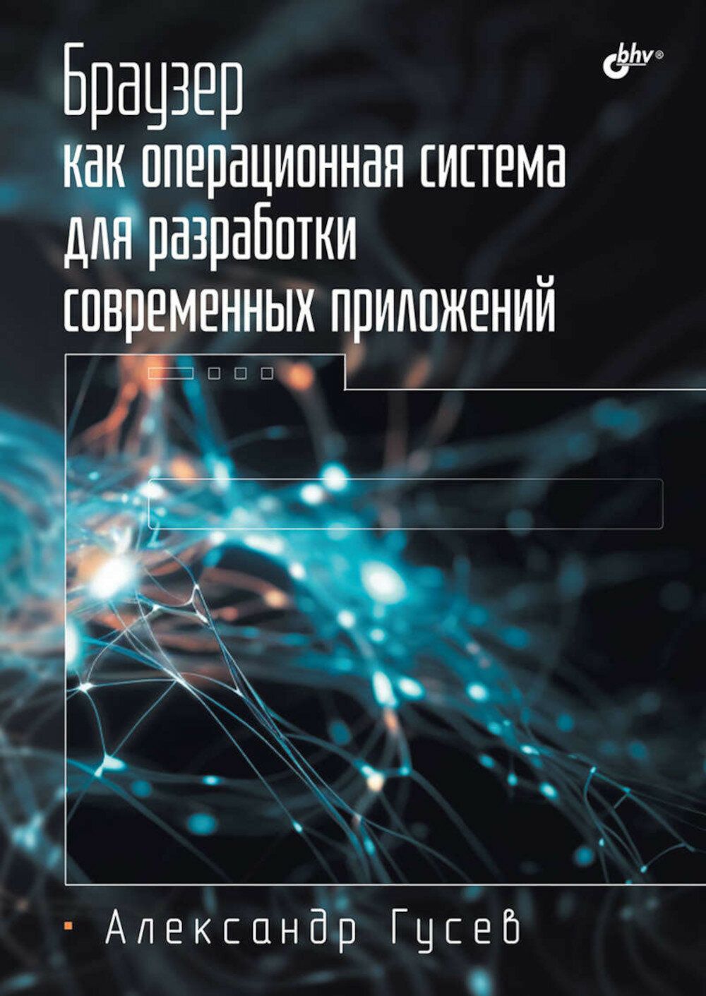 Браузер как операционная система для разработки современных приложений. Гусев А. А.