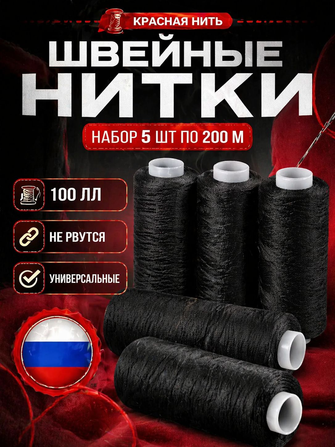 Нитки швейные 100 ЛЛ 200 м черные набор 5 шт универсальные для швейной машины и ручного шитья
