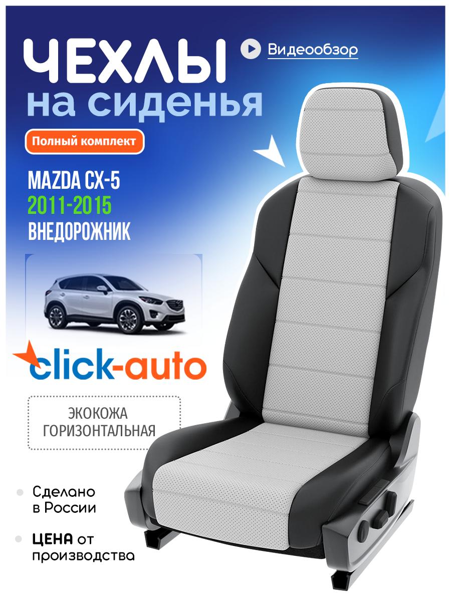 Чехлы Мазда Сх5 (Mazda Cx5) 2011-2015 1 внедорожник Экокожа Белый CA232CF35 Click Auto