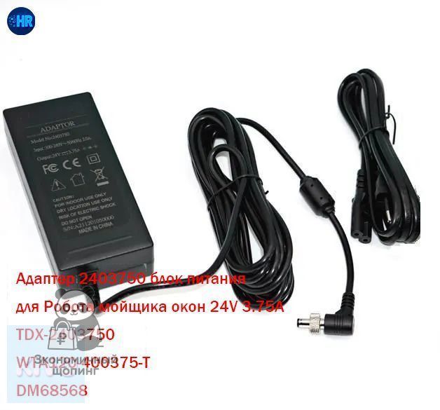 Адаптер 2403750 блок питания для Робота мойщика окон 24V 3.75A TDX-2403750, WTA120-400375-T, DM68568, DBOT W120