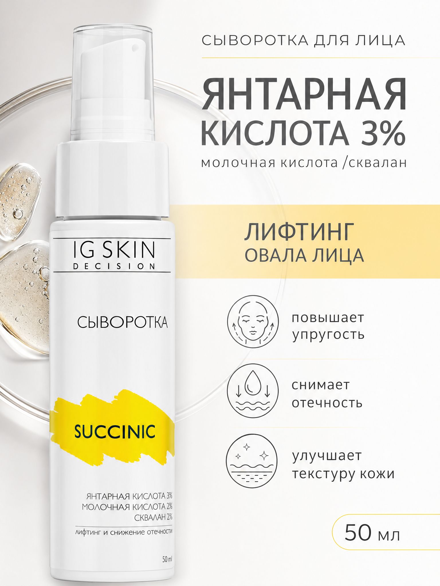 Антивозрастная сыворотка для лица с янтарной кислотой 3%